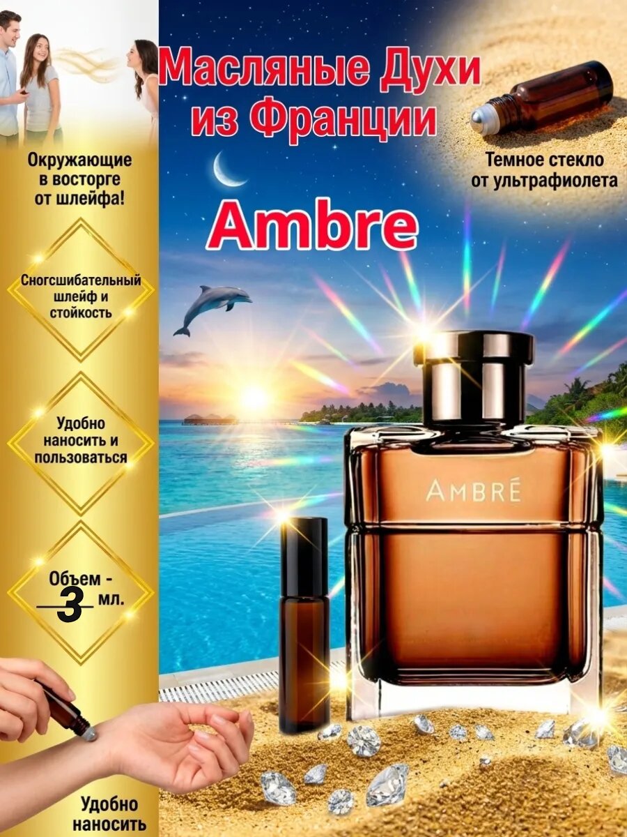 Ambre 3 мл Духи масляные стойкие