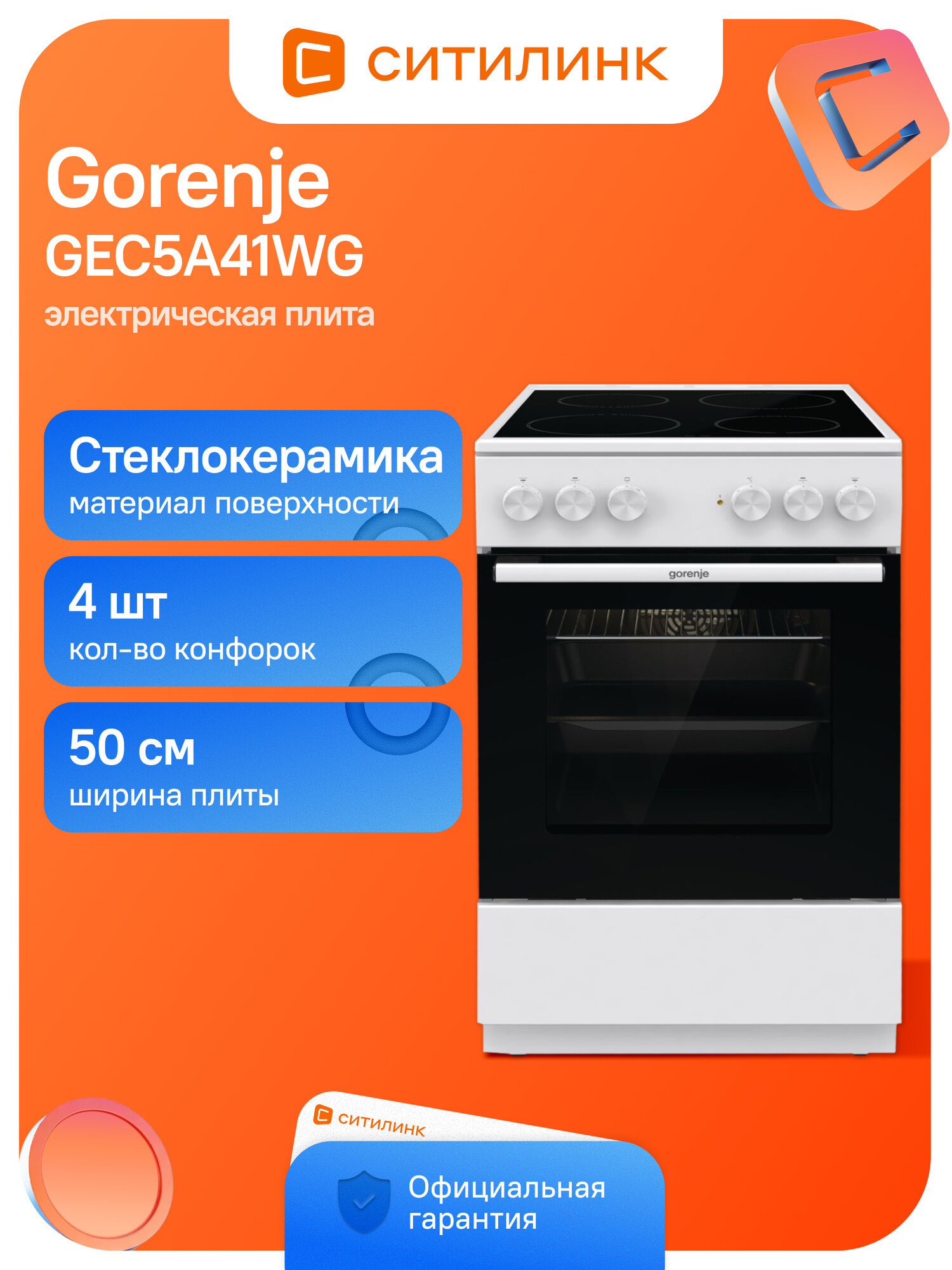 Электрическая плита Gorenje GEC5A41WG, стеклокерамика, белый/черный