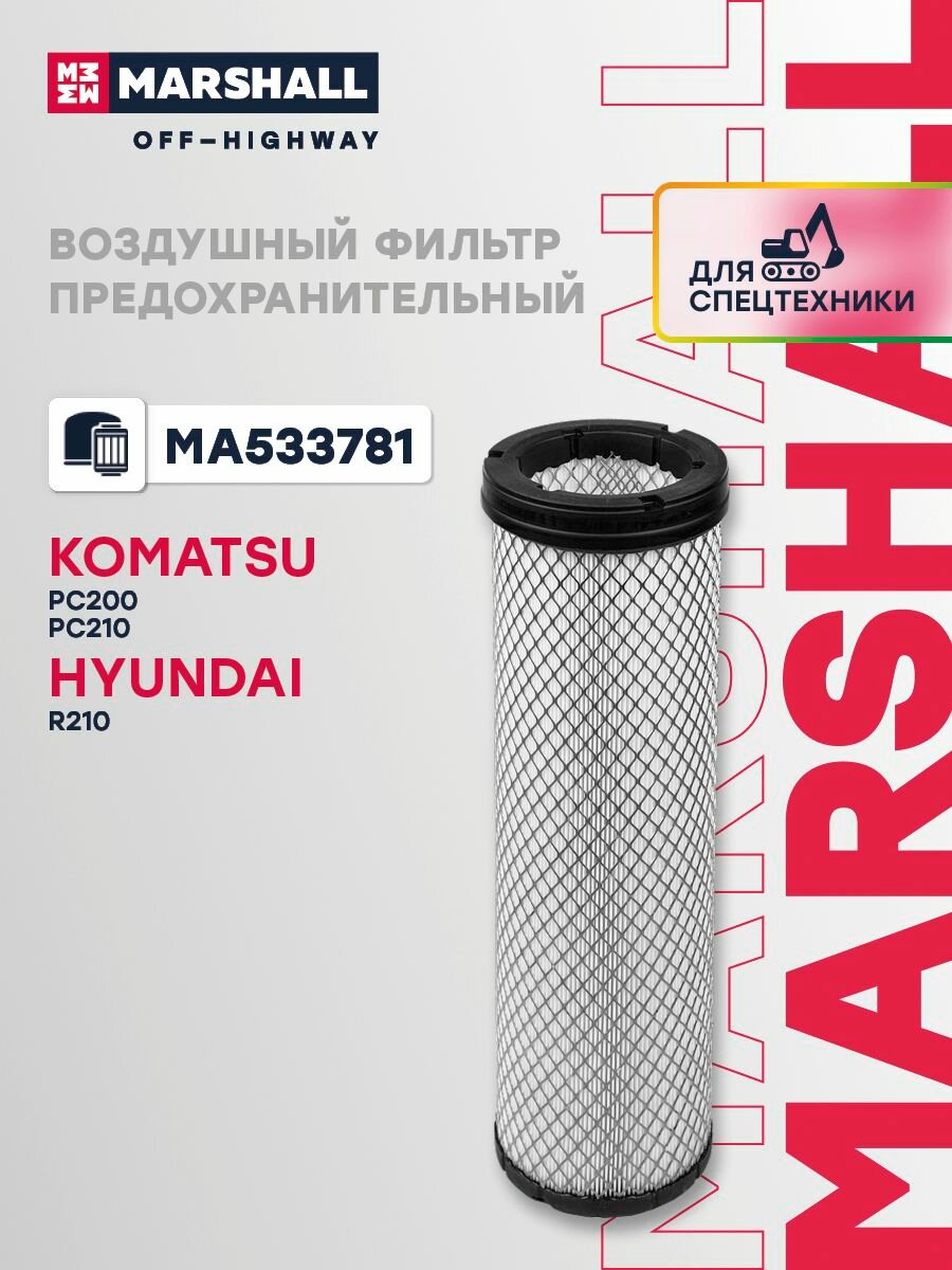 Воздушный фильтр, предохранительный для Komatsu PC200, PC210; Hyundai R210 (MA533781)