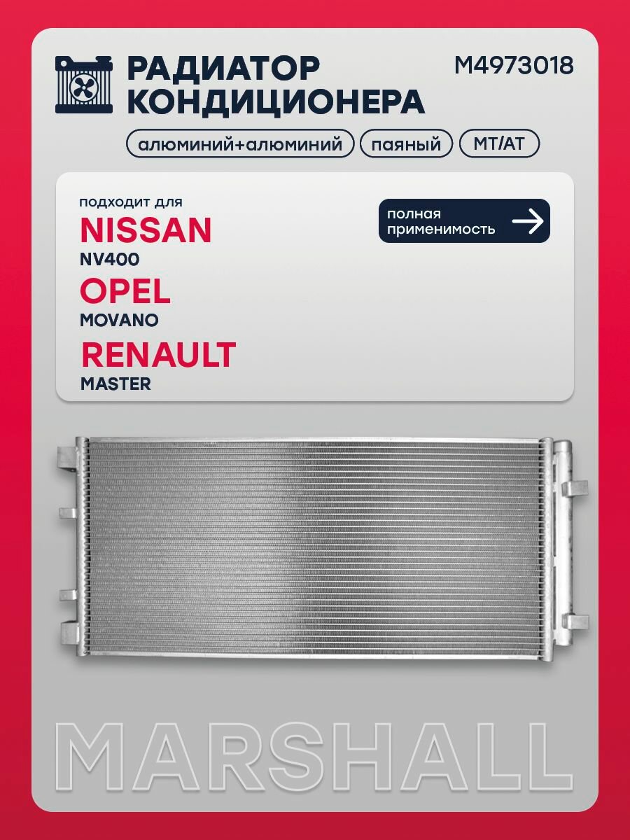 Радиатор кондиционера МКПП / АКПП Nissan Ниссан NV400, Opel Опель MOVANO, Renault Рено MASTER 8660003623