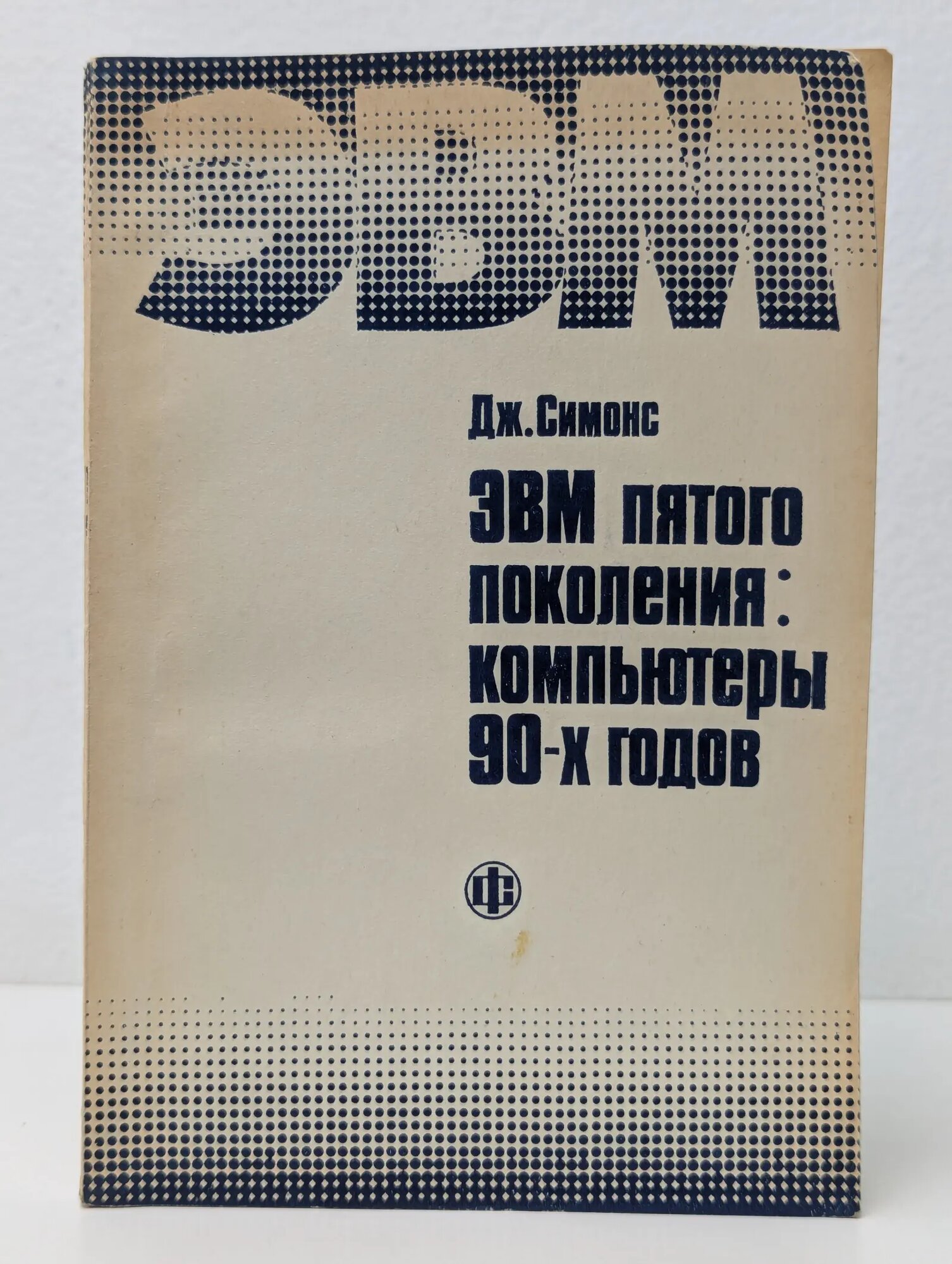 ЭВМ пятого поколения. Компьютеры 90-х годов Симонс Джеффри 1985