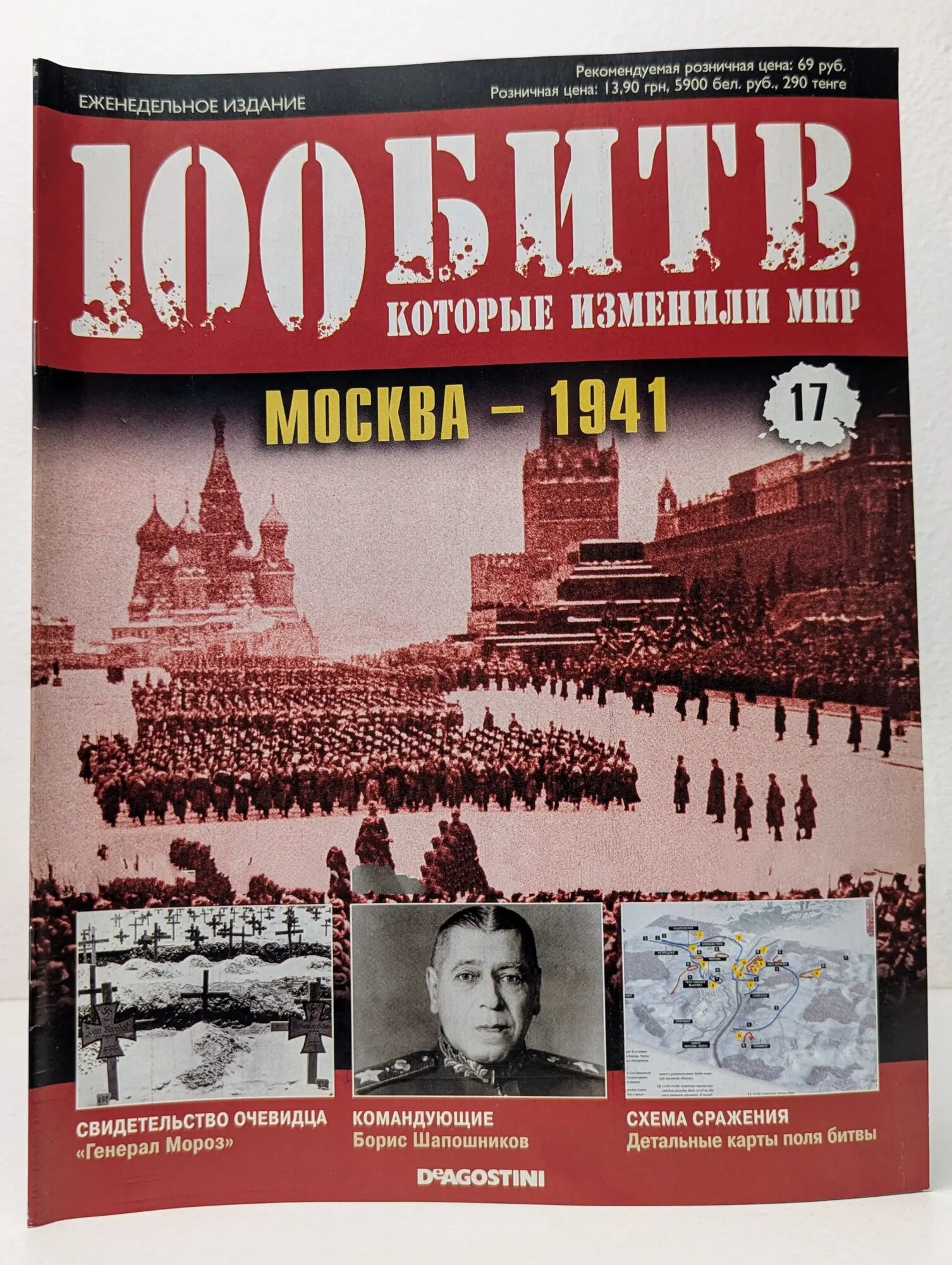 100 битв, которые изменили мир. Москва - 1941. Выпуск № 17/2011 Сборник 2011