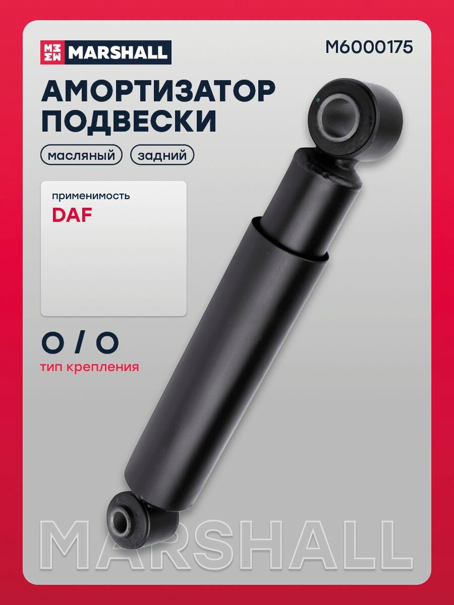 Амортизатор подвески DAF (M6000175)