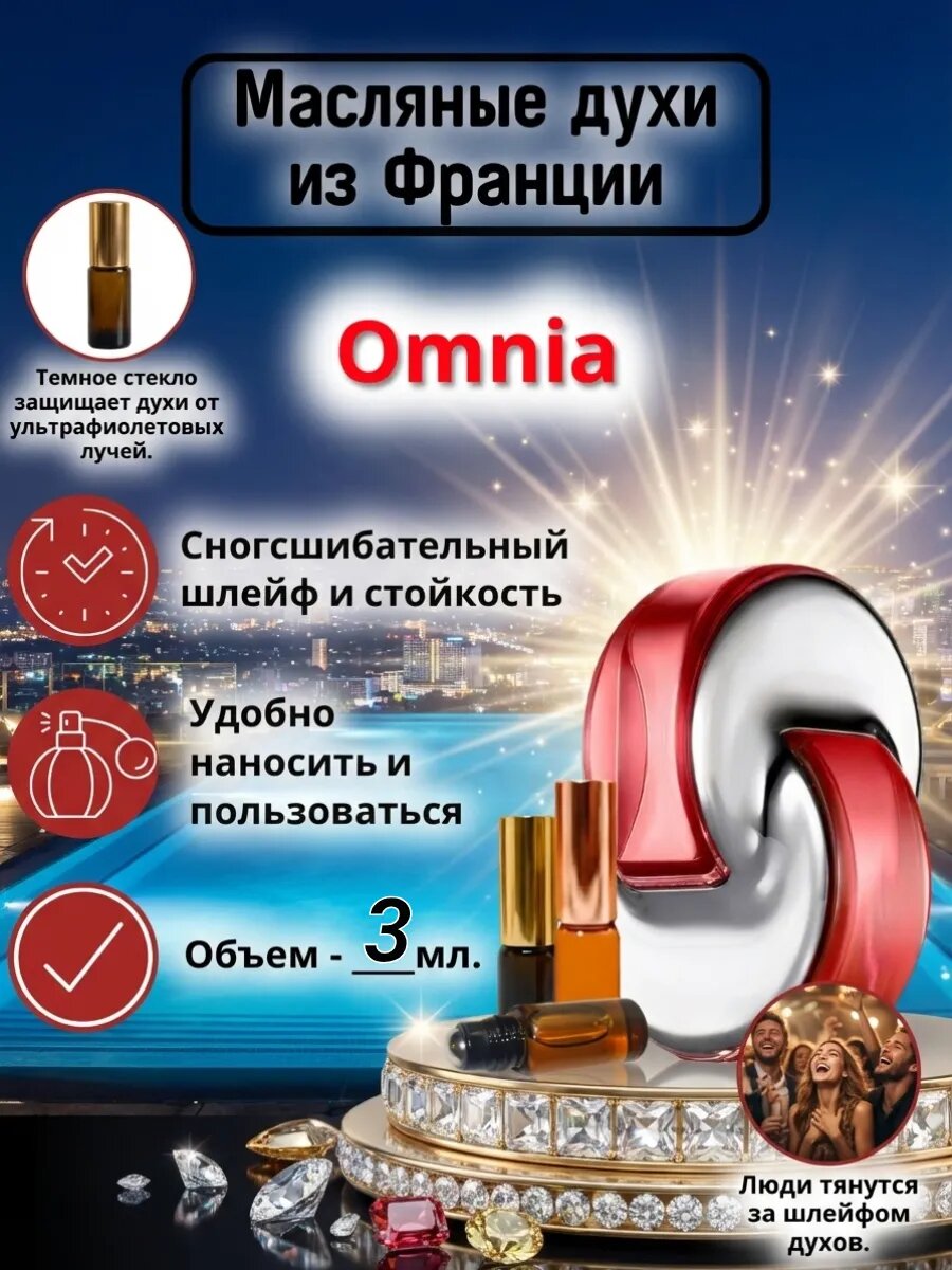 Omnia 3 мл Духи Масляные Стойкие