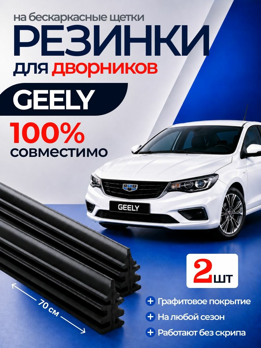 Резинки для дворников GEELY бескаркасных / резинка для щеток стеклоочистителя джили, гили АРТ: BGT1-74P