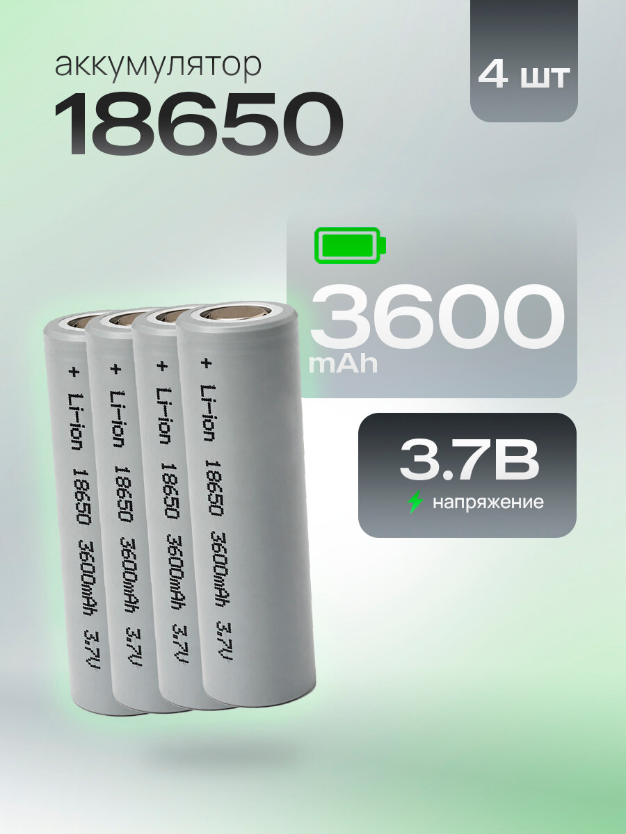 Аккумулятор 18650 Li-Ion 3.7V 3600 mAh 4 шт универсальные акб