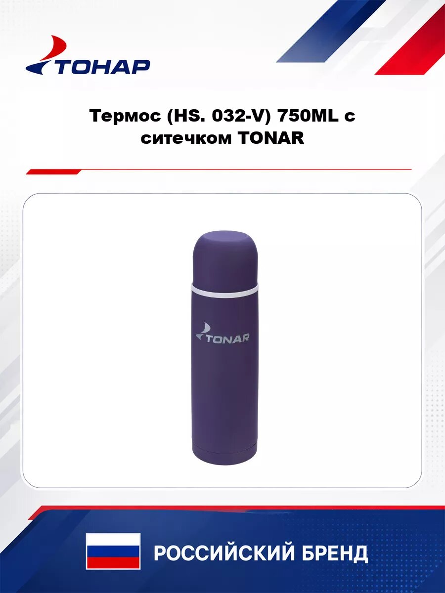 Термос (HS. TM-032-V) 750ML с ситечком TONAR