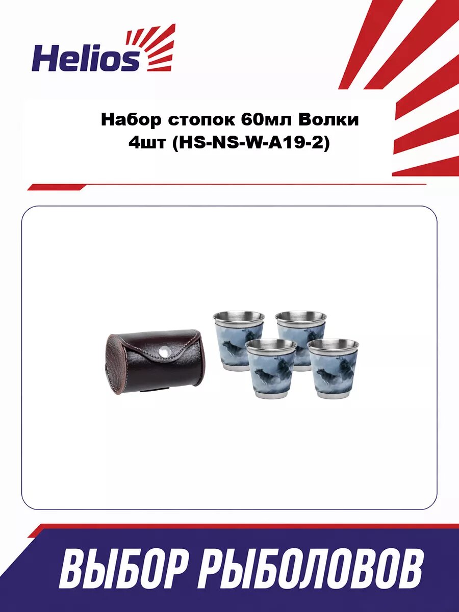 Набор стопок 60мл Волки 4шт (HS-NS-W-A19-2) Helios