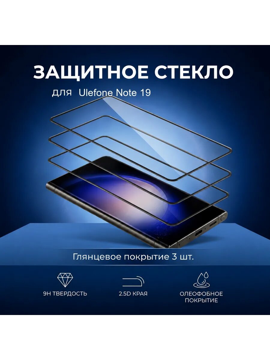 Защитное стекло Ulefone Note 19 глян 3шт