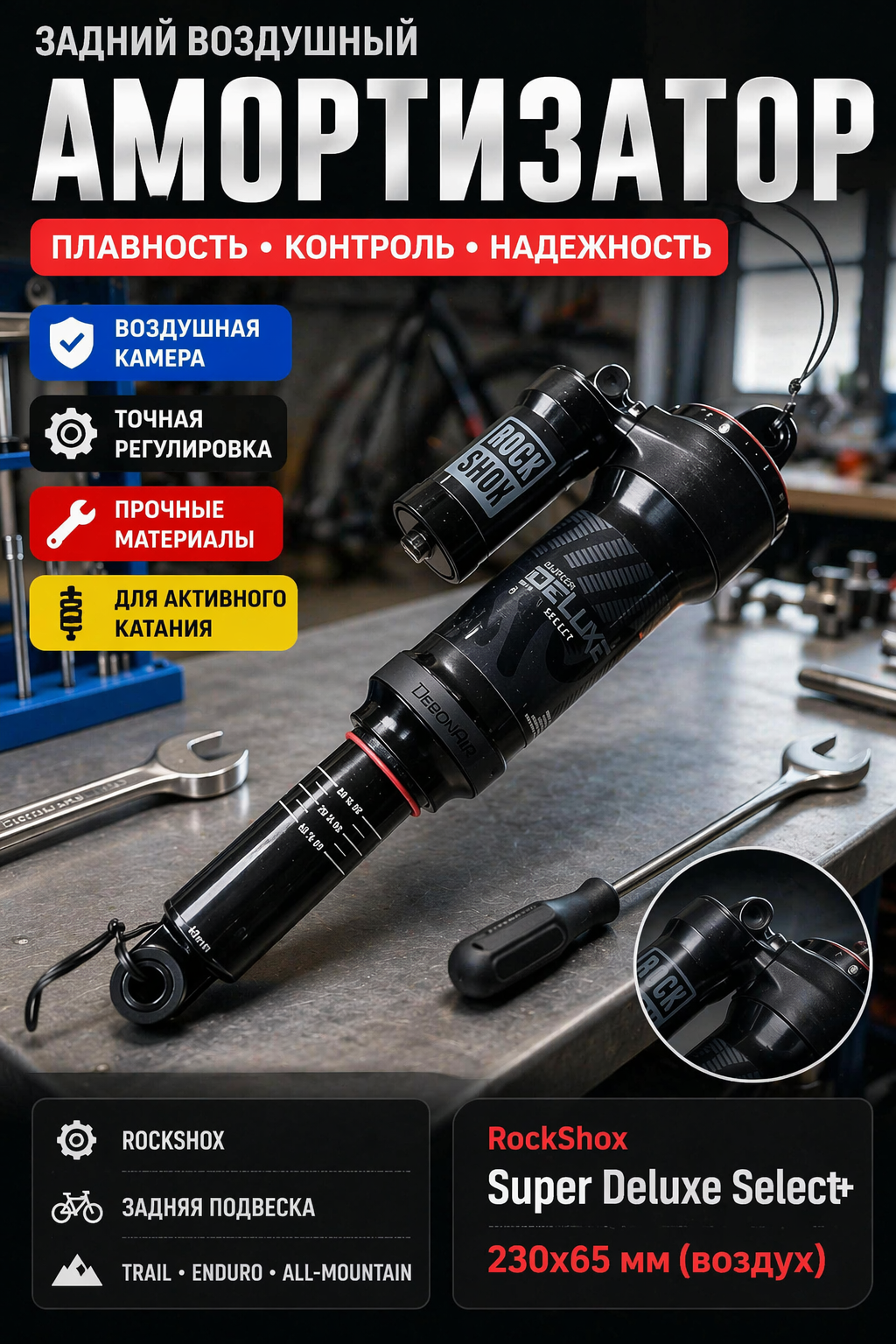 RockShox Super Deluxe Select+ 230x65 мм (воздух) задний амортизатор, Boost 12x148 мм, RS-DLX-SEL-B2, для MTB