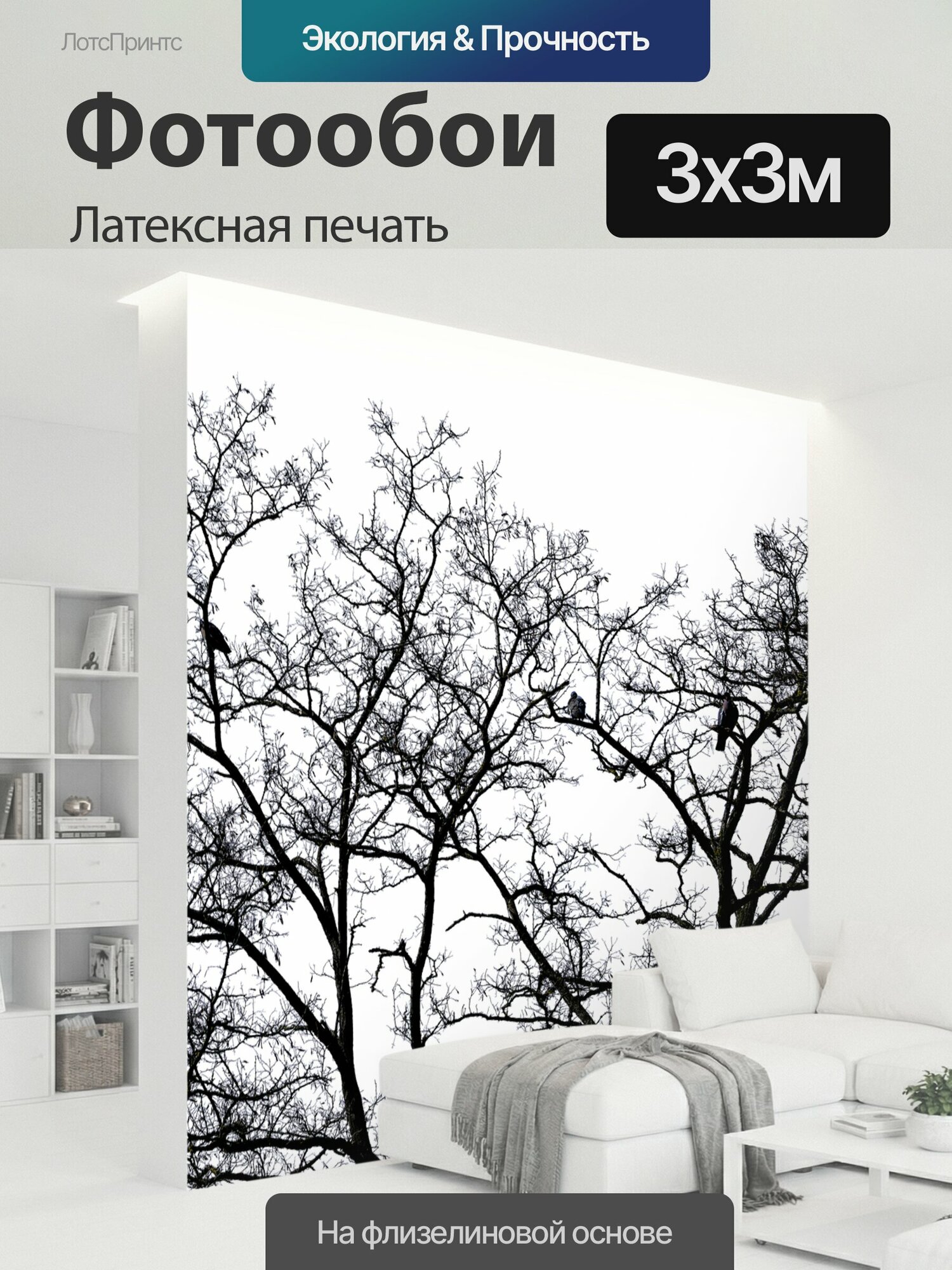 Фотообои моющиеся ударопрочные "Дерево, пейзаж, птица" 300x300 см. латексная печать