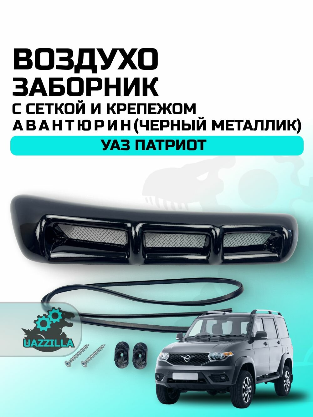 Воздухозаборник УАЗ Патриот с сеткой и крепежом Авантюрин (черный металлик)