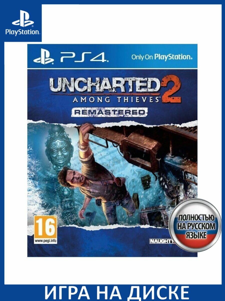 Игра Uncharted: 2 Among Thieves (Среди воров) Remastered PS4 Русская Версия Диск на PlayStation 4