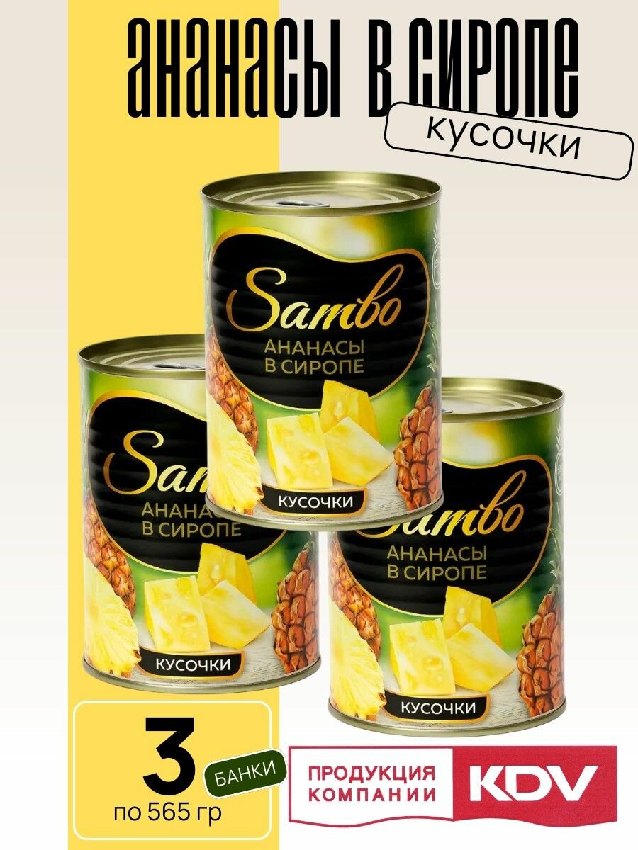 Ананасы Sambo кусочки в сиропе, 3 шт х 580 мл