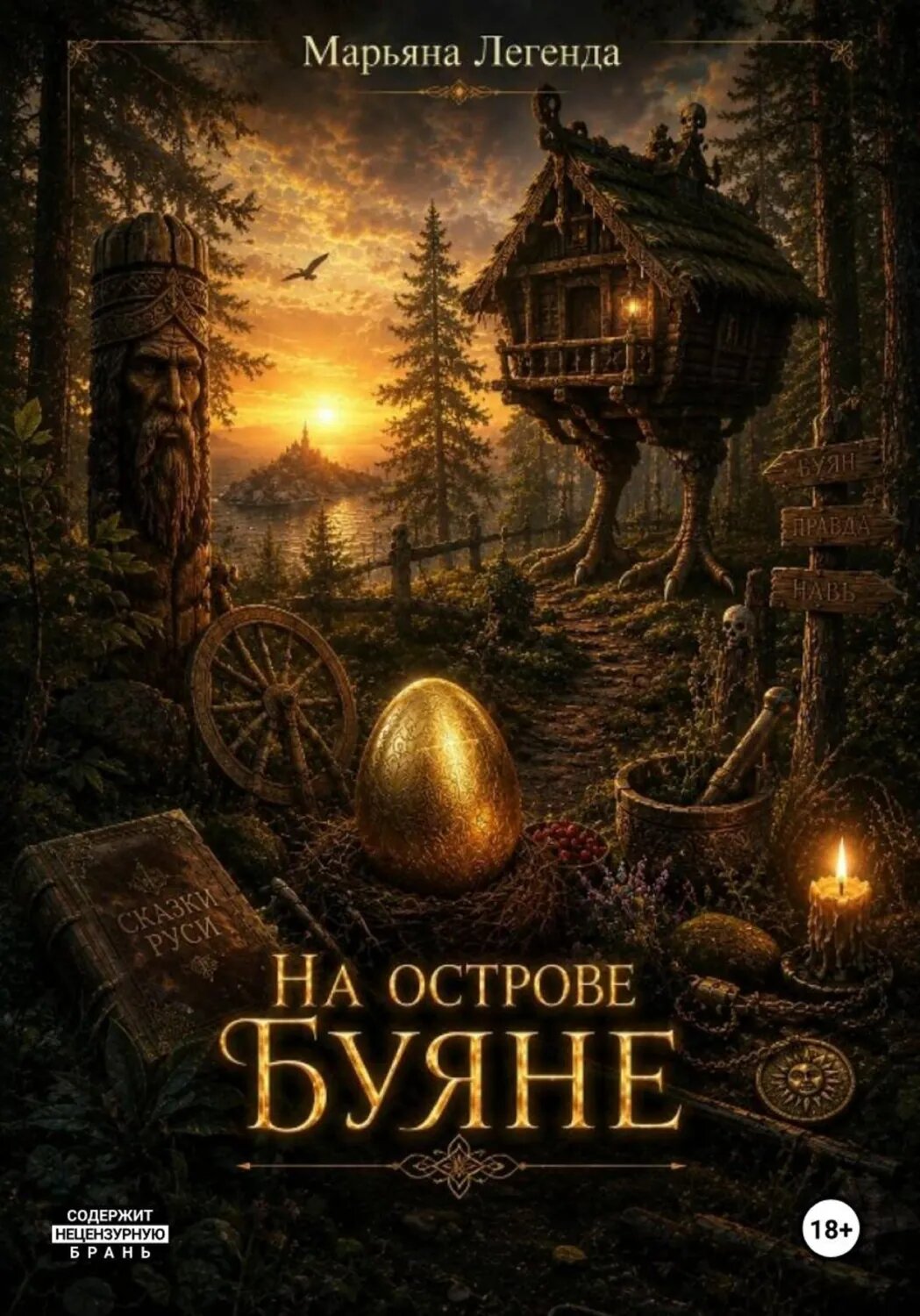 На острове Буяне [Цифровая книга]