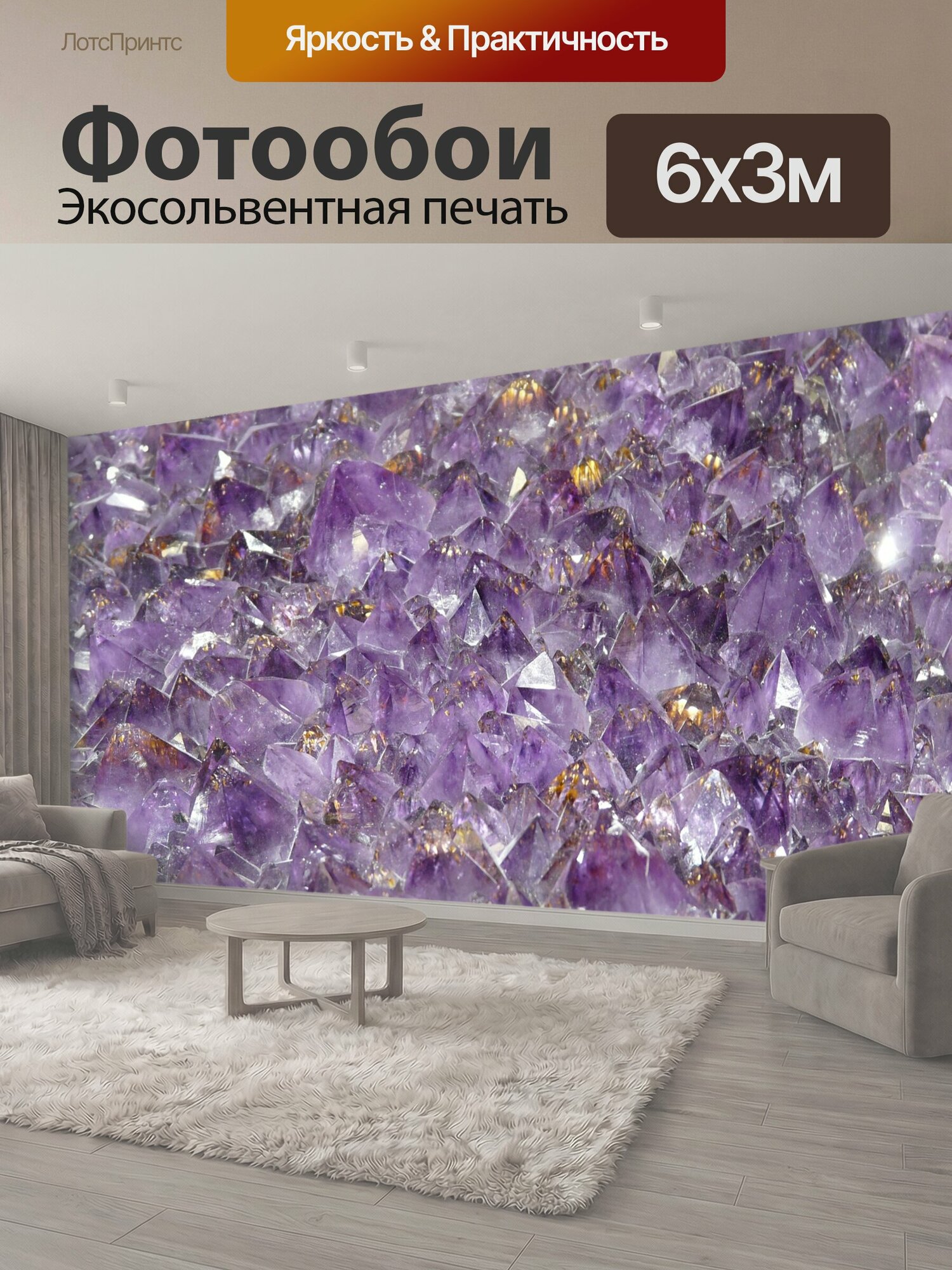 Фотообои "Аметист, драгоценный камень, драгоценный" 600x300 см. экосольвентная печать