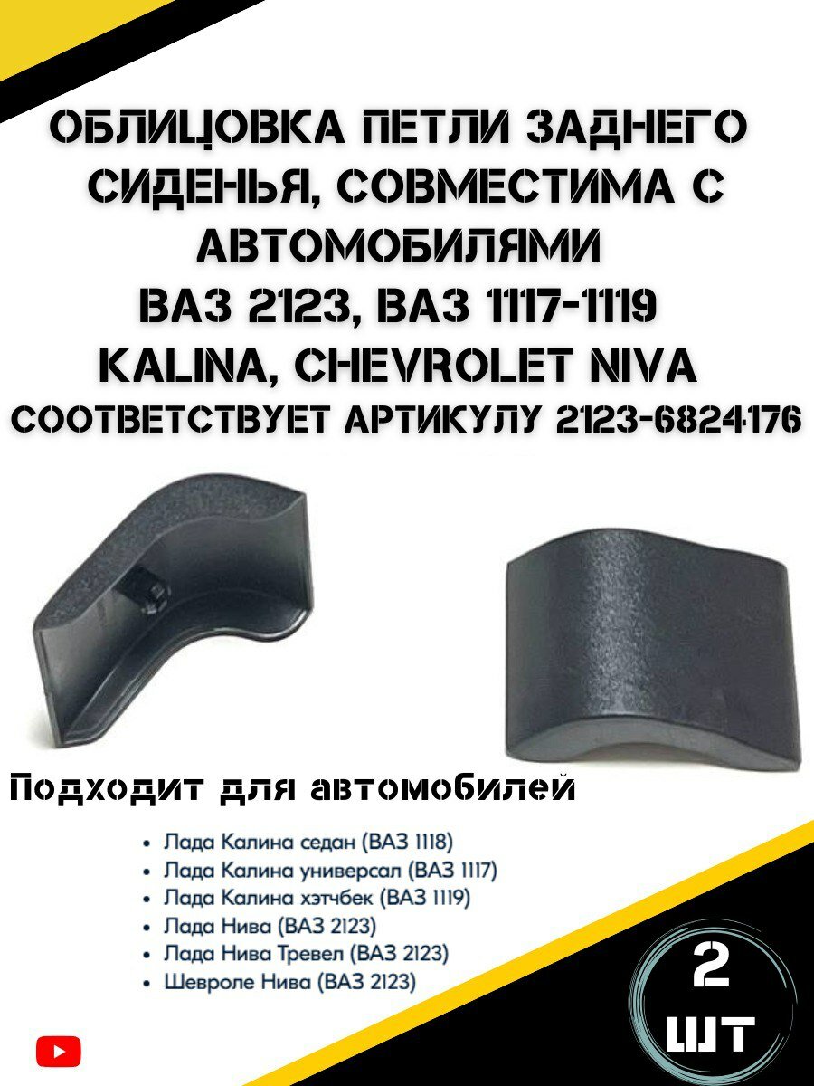 Облицовка петли заднего сиденья для ВАЗ 2123,1118, 1117, 1119, Калина, Шевроле Нива
