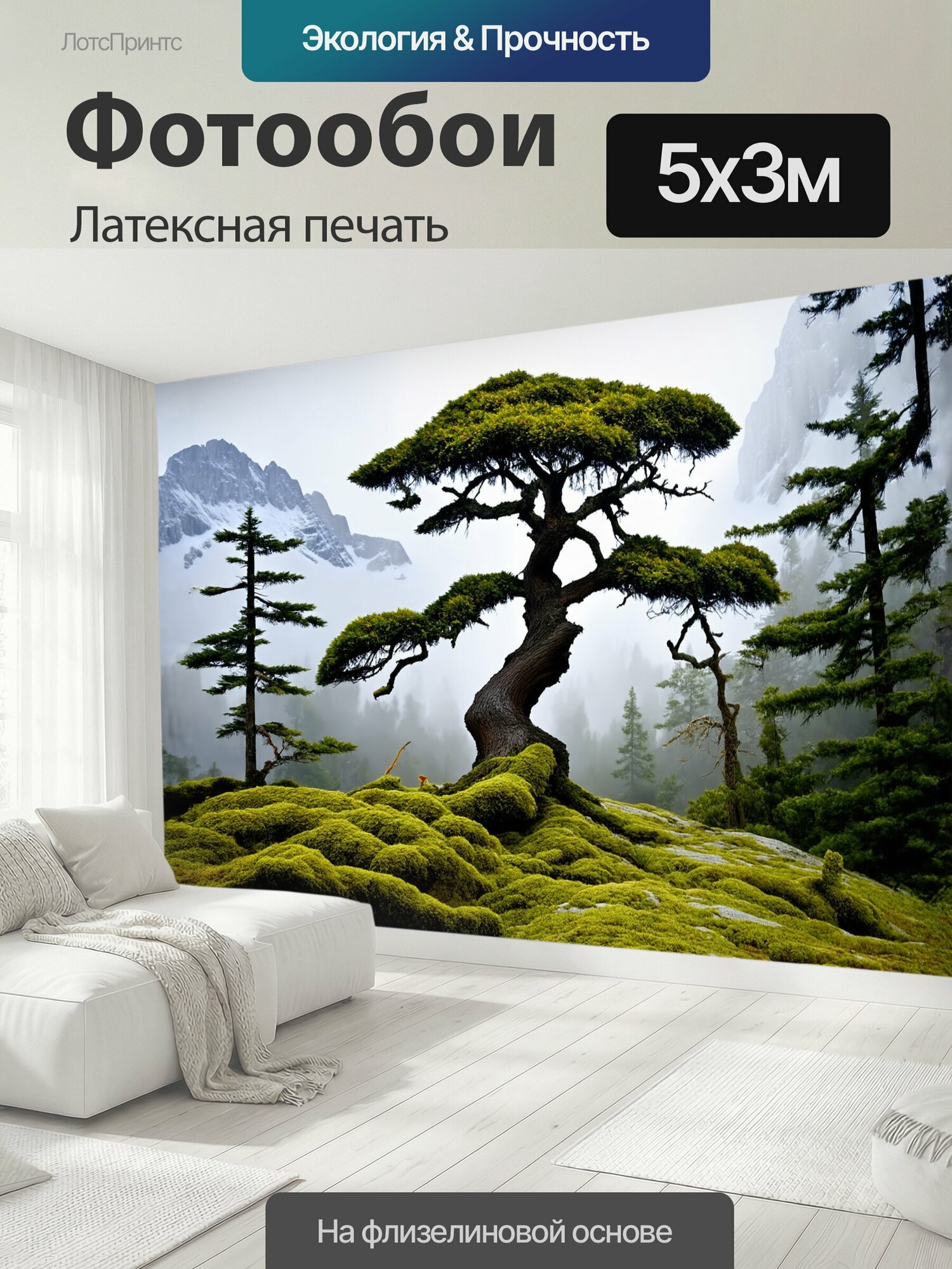 Фотообои моющиеся ударопрочные "У подножия скалистых гор, лес пышет зеленью, а густой туман стелется по земле, словно дымка. на переднем плане." 500x300 см. латексная печать