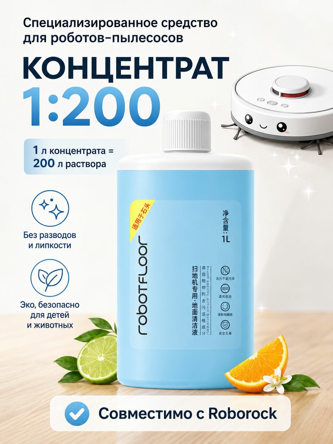Жидкость для робота-пылесоса, Концентрат 1:200, совместимо с Roborock, шампунь для моющих пылесосов, аромат Помело и Мандарин, 1 л