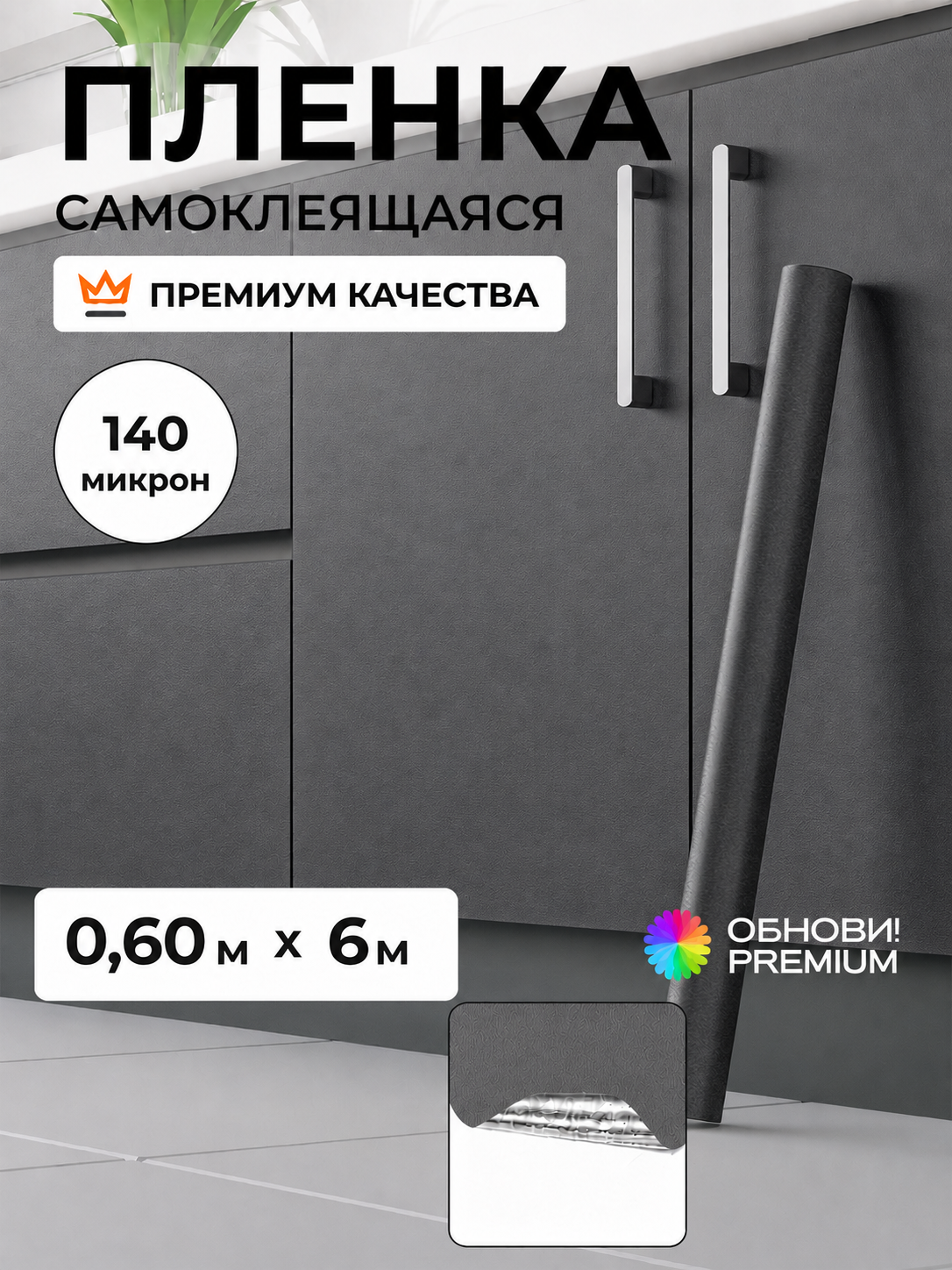 Плёнка самоклеящаяся 60 см x 6 м, 140 мкм, Графит / Антрацит / Темно-серый, для мебели и кухни, обнови! PREMIUM