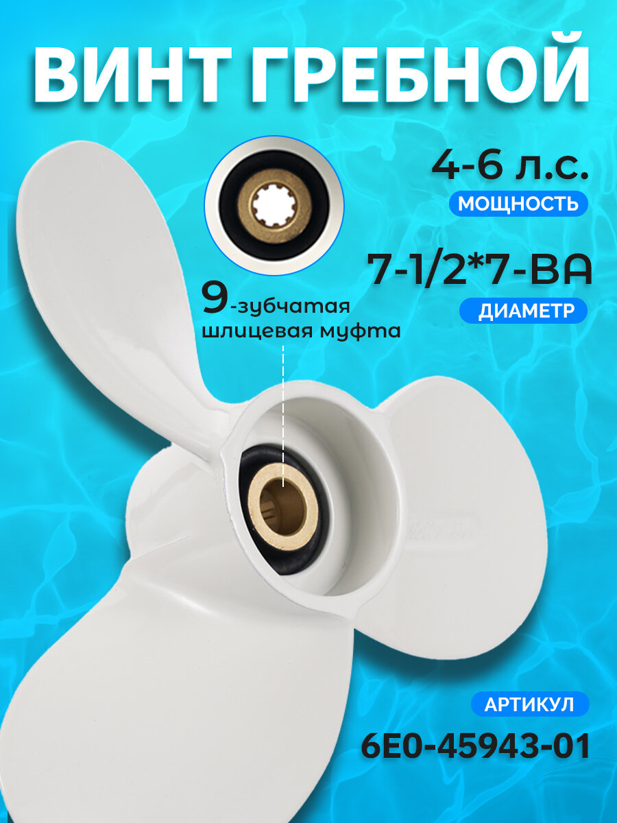 Гребной винт для Yamaha 4–6 л. с. | 7-1/2 × 8, 3 лопасти, 9 зубьев, диаметр 7,5, шаг 8