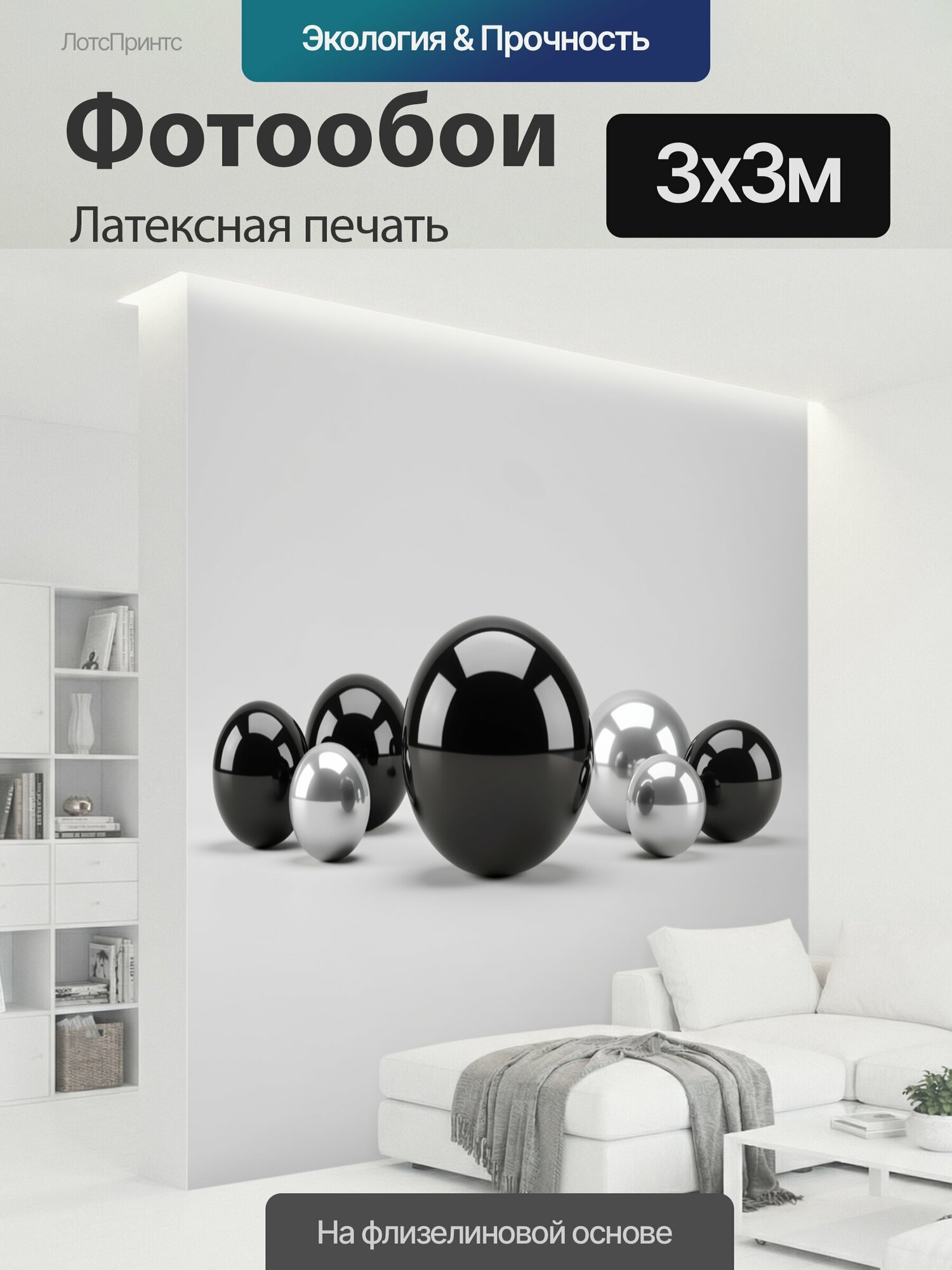 Фотообои моющиеся ударопрочные "Черно-белые глянцевые сферы. Минималистичная композиция с набором отражающих шаров разного размера, контраст." 300x300 см. латексная печать