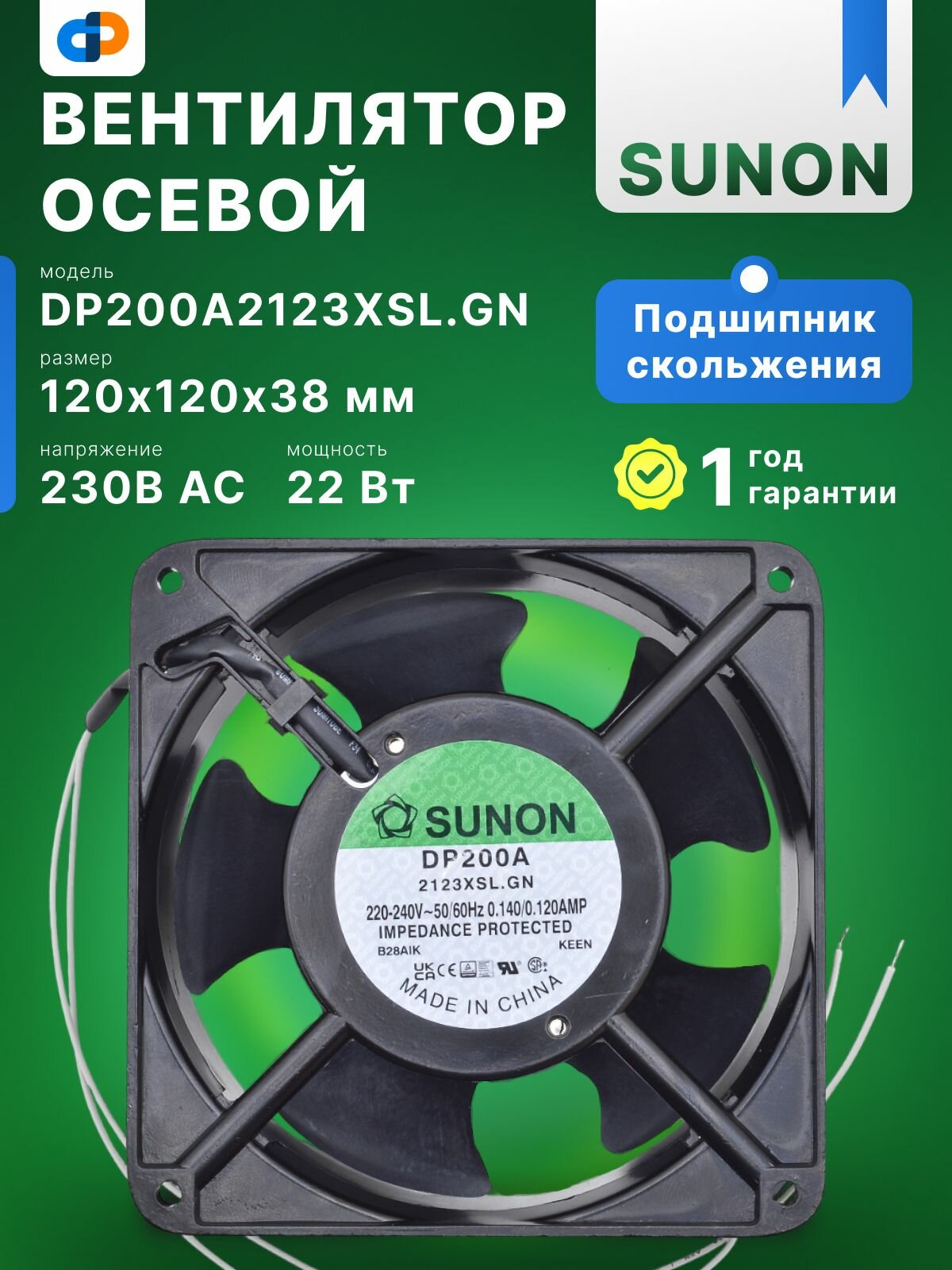 Вентилятор SUNON DP200A2123XSL. GN осевой 230В AC 120x120x38 мм подшипник скольжения 161(10П) куб. м/ч 44 дБА