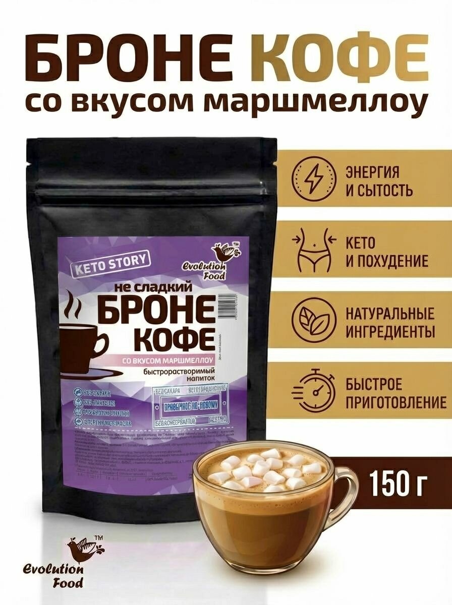 Кофе Броне напиток для похудения с МСТ маслом, со вкусом маршмелоу, 150 гр. EvolutionFood кофе для похудения МСТ масло эволюшн фуд аромат маршмеллоу