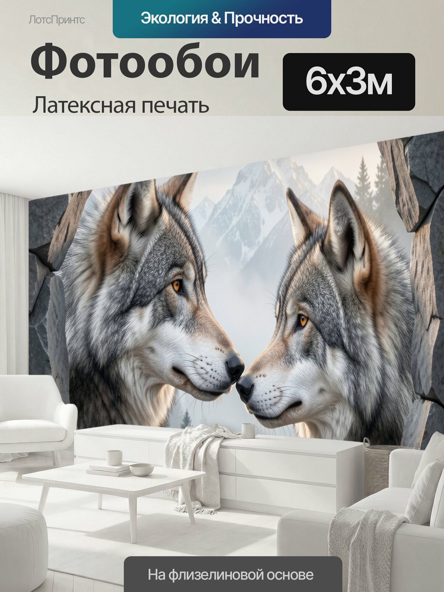 Фотообои моющиеся ударопрочные "Два волка на фоне гор. Реалистичная сцена с парой серых хищников, смотрящих друг на друга через каменную арку. На." 600x300 см. латексная печать