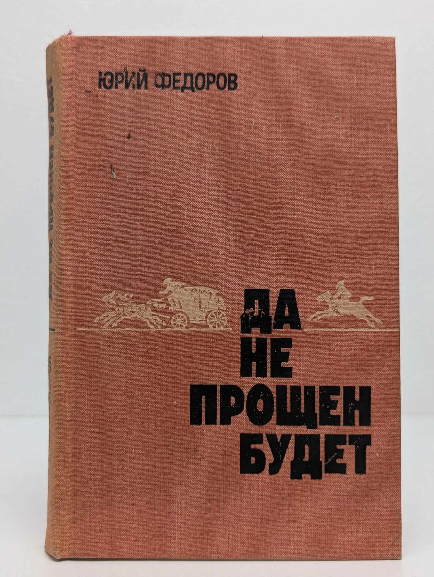 Да не прощен будет Федоров Юрий Иванович 1988
