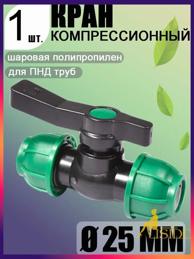Новая продукция. Шаровой кран ПНД (PE 25), цанга D25/цанга D25, надёжный обжимной фитинг для труб, 1 шт