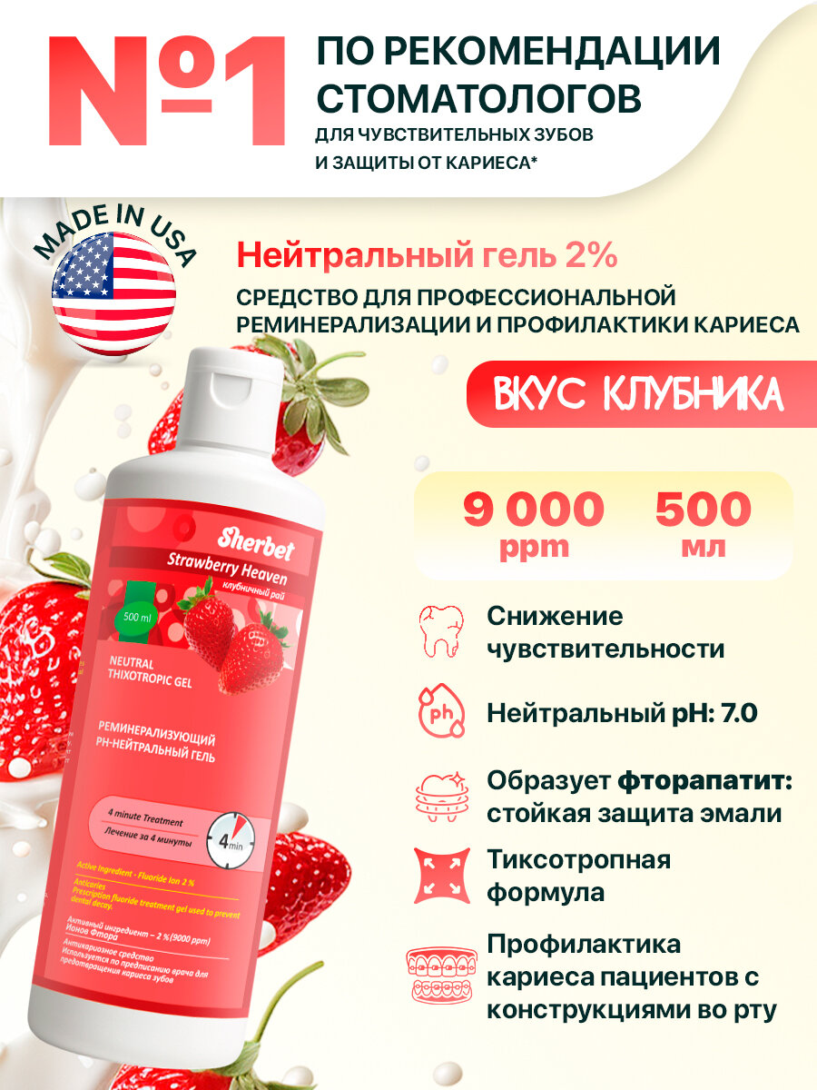 Реминерализующий рН-Нейтральный гель Sherbet вкус клубничный рай 500 мл