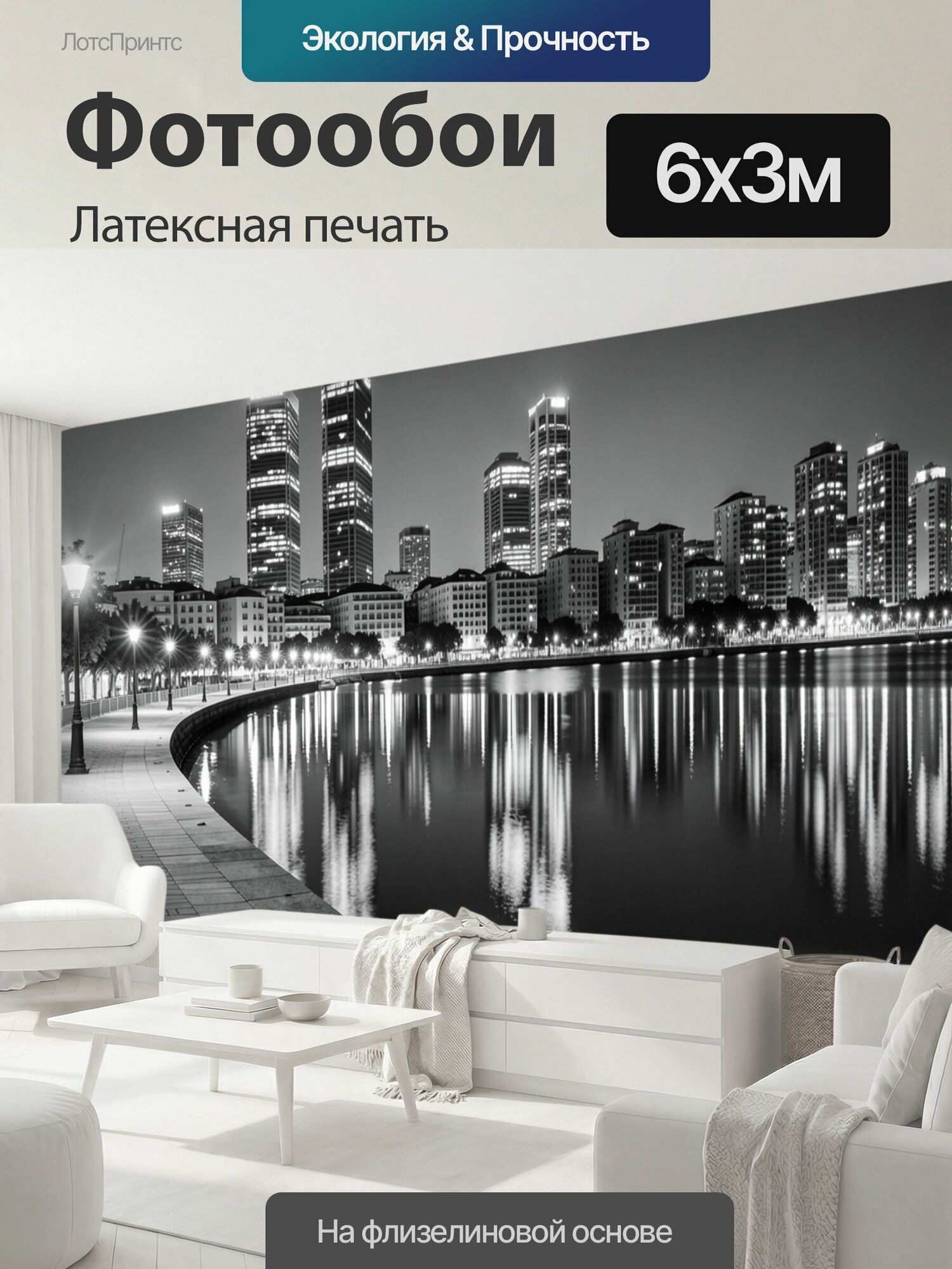 Фотообои моющиеся ударопрочные "Ночной городской пейзаж у воды. Чёрно-белая панорама современного мегаполиса с подсвеченными небоскрёбами." 600x300 см. латексная печать