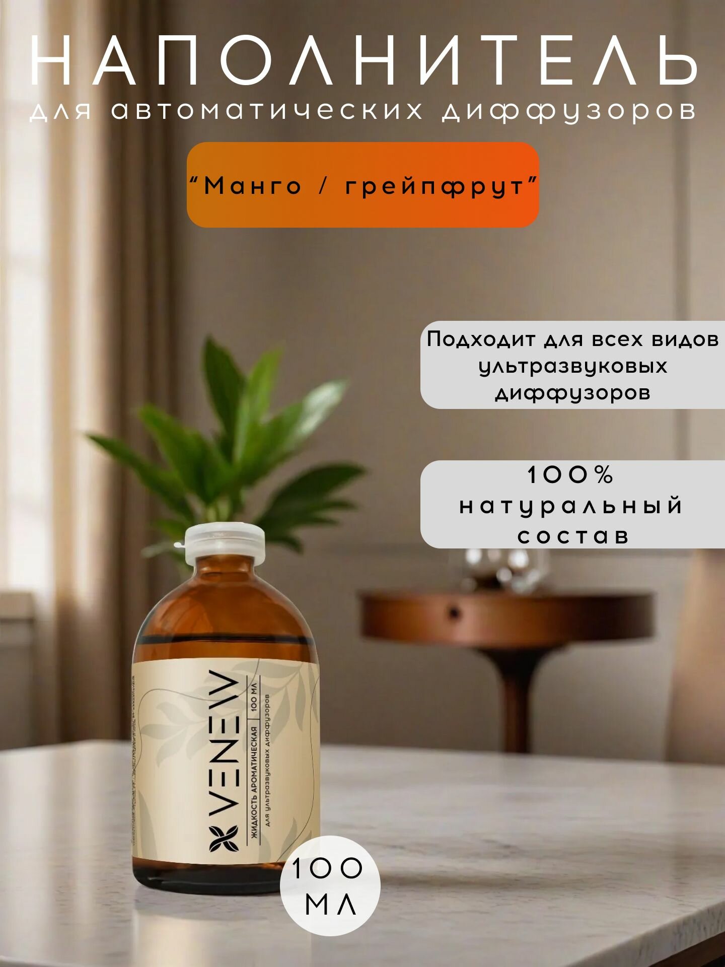 Наполнитель рефил для автоматического аромадиффузора
