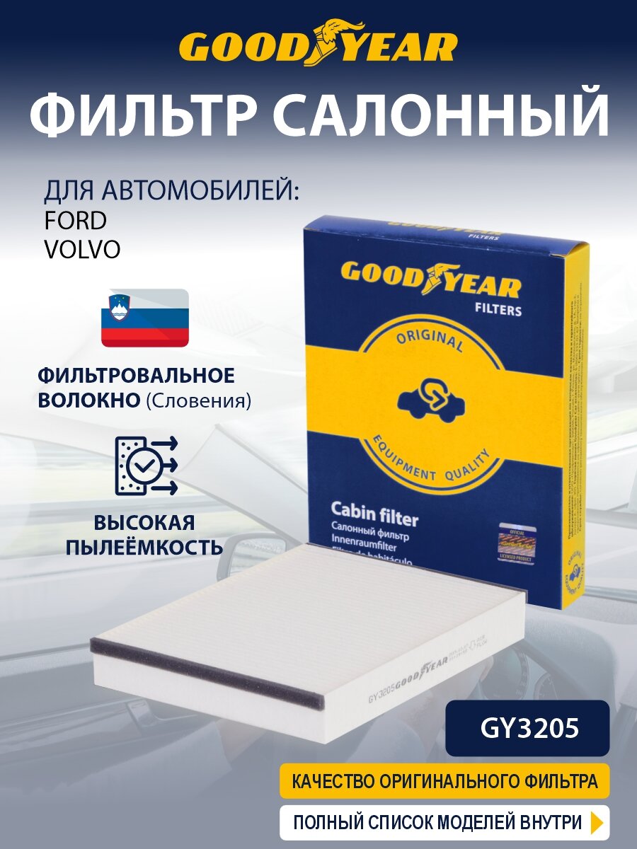 Фильтр салонный Goodyear GY3205 VOLVO V40 II V40 CROSS COUNTRY, FORD C-MAX II GRAND C-MAX FOCUS III FOCUS IV KUGA I