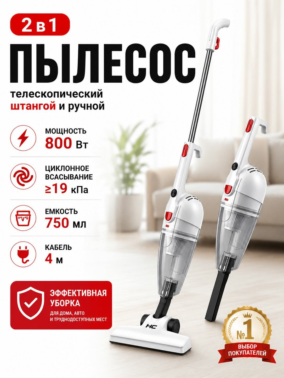 Пылесос 2 в 1 (напольный + ручной) 800 Вт, циклонный, 19 кПа