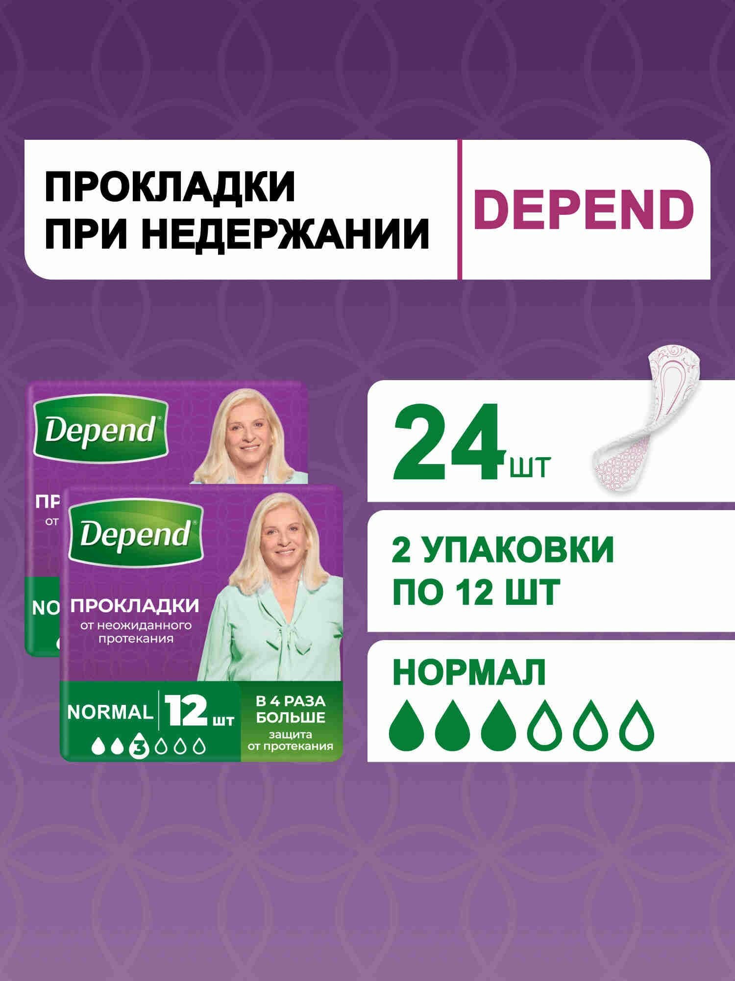 Прокладки женские Depend Нормал дневные, 3 капли, 24 шт