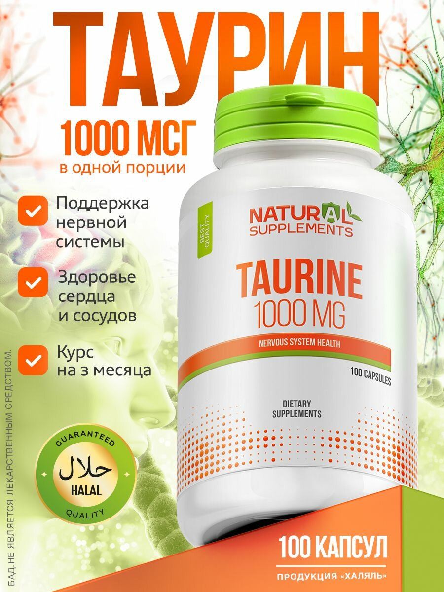Таурин Taurine 1000 мг 100 капсул таурин таурин 1000 мг капсулы таурина