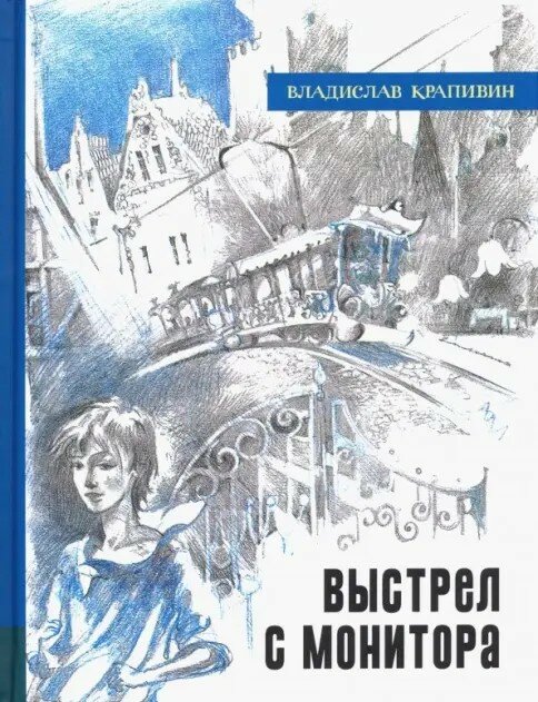 Ибфип. Выстрел с монитора, 2019, Крапивин В. П. Лабиринт