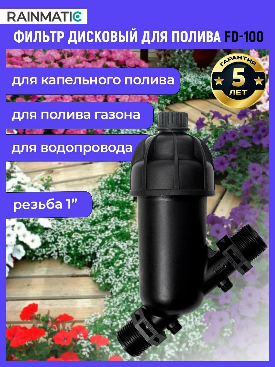 Фильтр дисковый RAINMATIC FD-100 для систем полива и водопровода дисковый