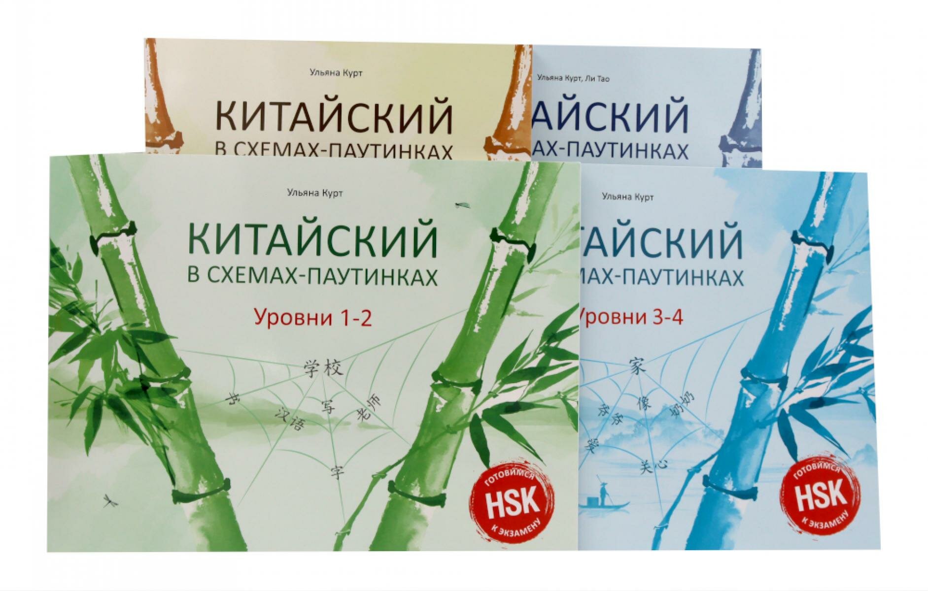 Китайский в схемах-паутинках. Уровни 1-6, комплект из 4-х книг, Восточная книга 2023