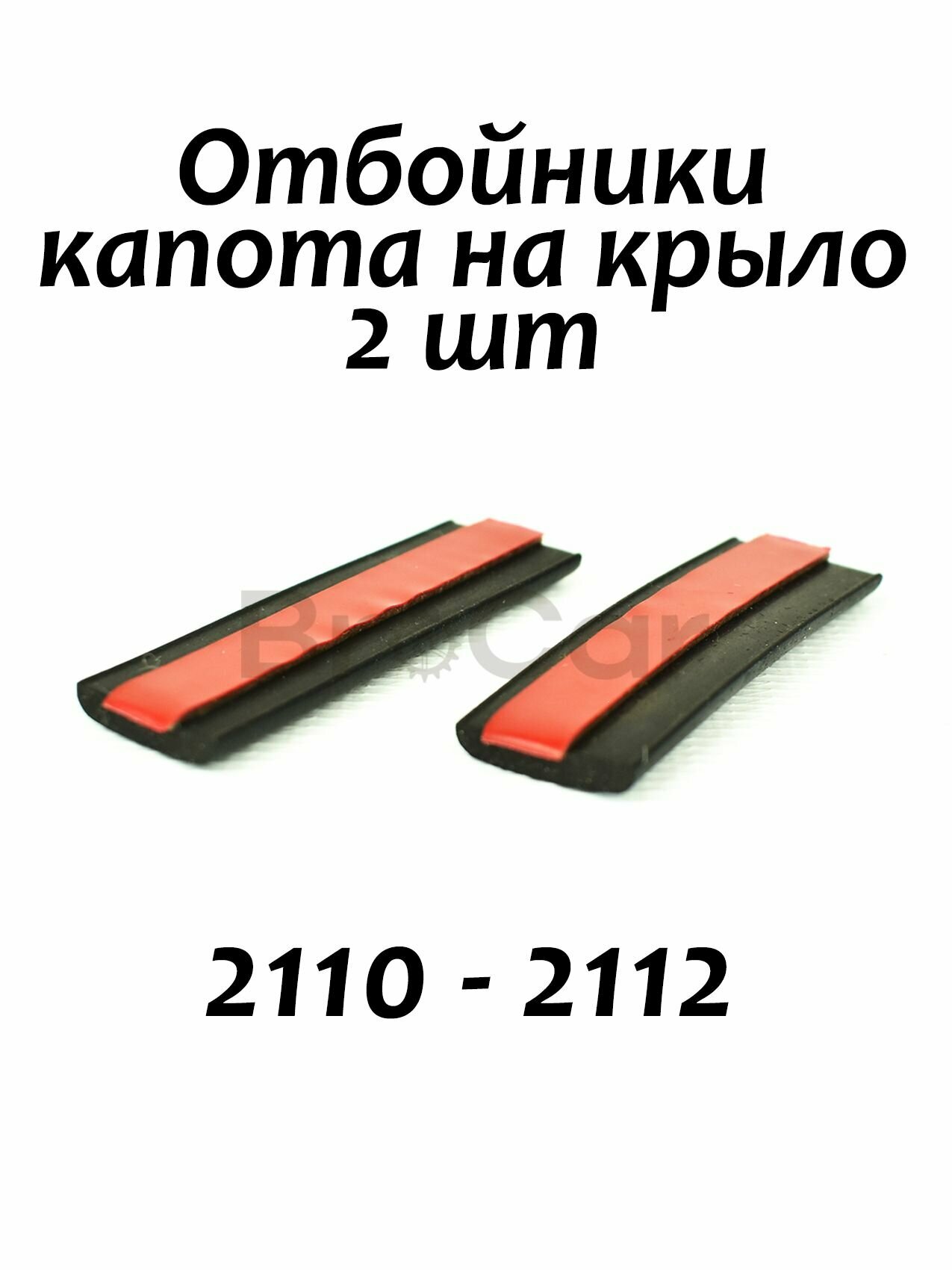 Отбойник капота самоклеющийся ВАЗ 2110 2111 2112 / Уплотнитель буфер на крылья клеющийся, комплект 2 шт. Защита крыла капота Лада, Lada