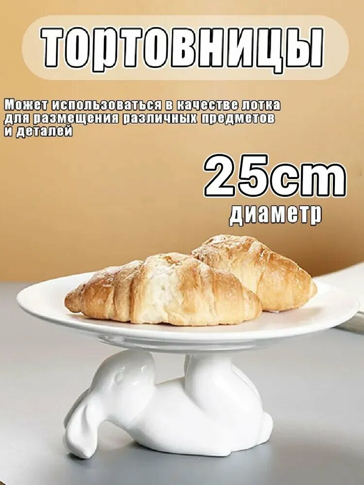 Тортница "сервировка стола: тортовницы, менажницы и блюда.25cm", диаметр 25 см, 1 шт