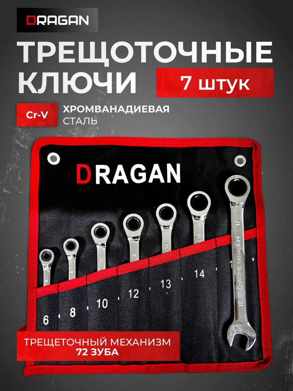 Набор трещоточных ключей