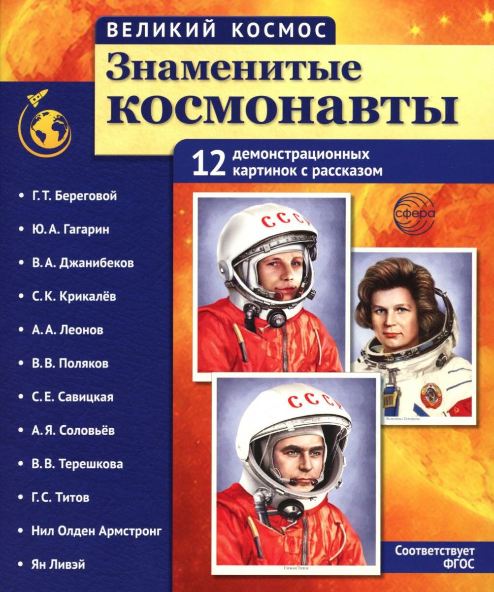 Великий космос. Знаменитые космонавты. 12 демонстрационных картинок с рассказом, Творческий центр Сфера 2025