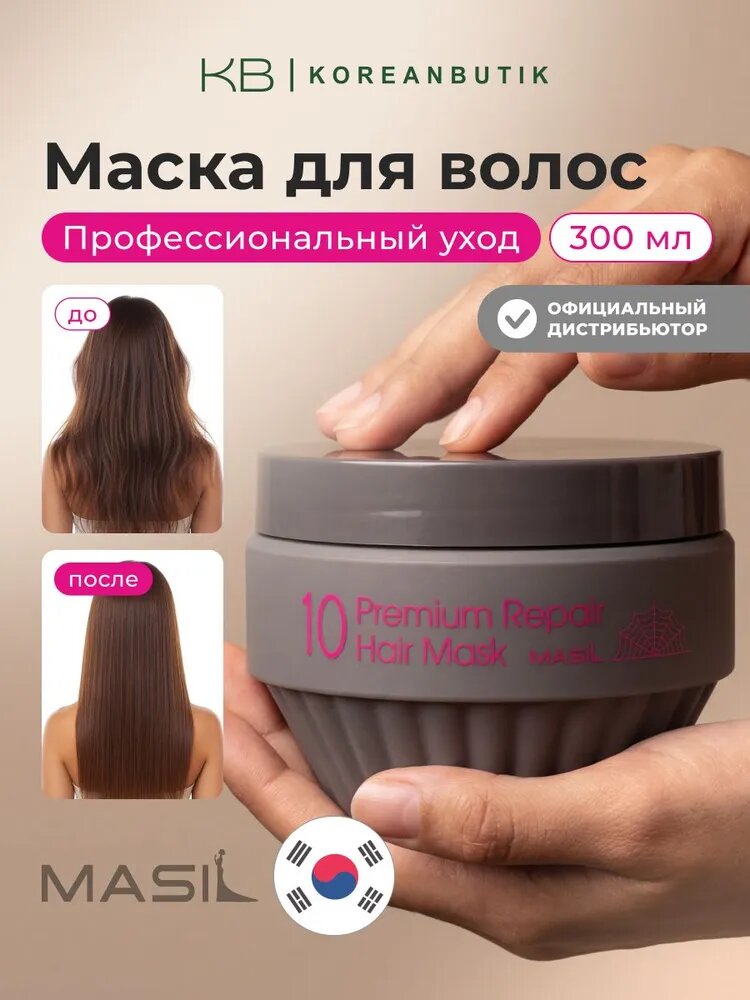MASIL Маска для волос восстанавливающая 10 Premium Repair Hair, 300 мл