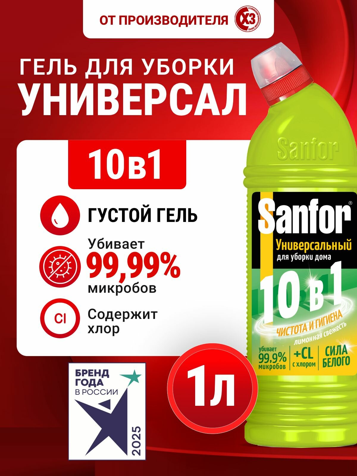 Чистящее средство для уборки дома универсальный гель, Sanfor Универсал 10в1, Гель концентрат , 1000 мл