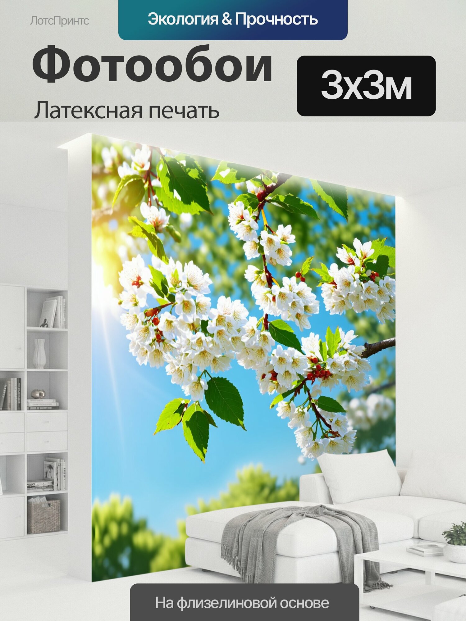 Фотообои моющиеся ударопрочные "Мгновение весны, когда черемуха цветет, а солнце пробивается сквозь листву деревьев. яркие вишневые цветы и плоды." 300x300 см. латексная печать
