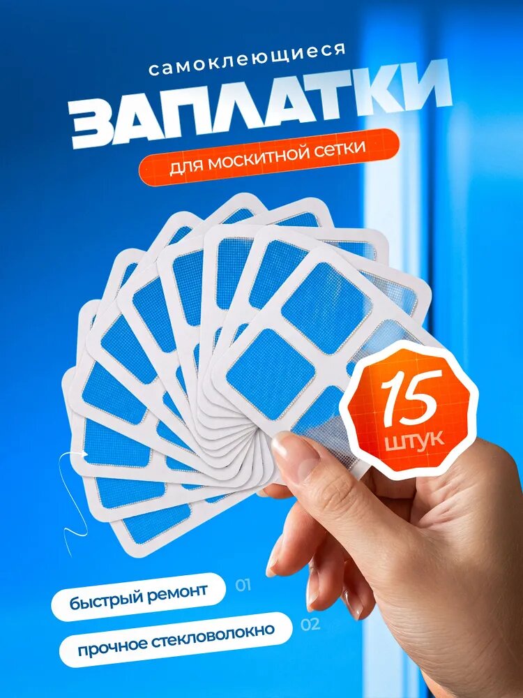 Заплатки для москитной сетки 15 листов 10Х10 см; москитная скотч сетка, комплект заплаток.