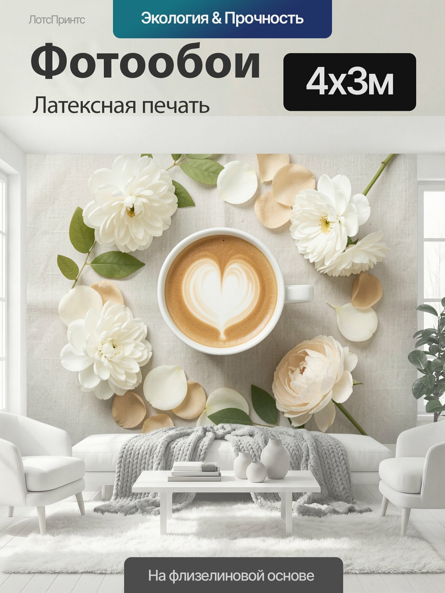Фотообои моющиеся ударопрочные "Кофе с сердцем и белыми цветами. Нежная кофейная композиция в светлой гамме: чашка с латте-арт сердцем, вокруг." 400x300 см. латексная печать